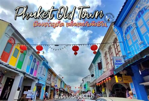 ครึ่งวันในภูเก็ต เดินเที่ยวถนนถลาง ซอยรมณีย์ ที่ เมืองเก่าภูเก็ต เตร็ด