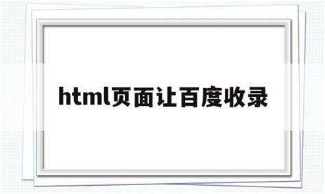 Html页面让百度收录用html和css做百度首页代码 源码村资源网