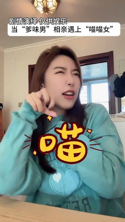 喵喵女 大战 油腻男 油腻男 一人分饰多角 相亲 真实还原 爹味 Youtube