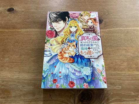 Yahoo オークション 真実の愛を見つけたと言われて婚約破棄されたの