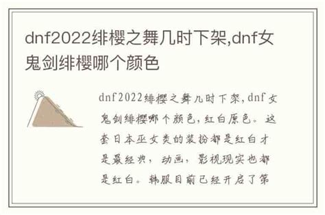Dnf2022绯樱之舞几时下架dnf女鬼剑绯樱哪个颜色 兔宝宝游戏网