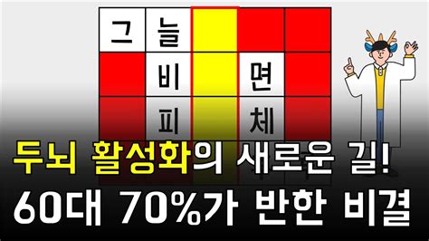 두뇌 활성화의 새로운 길 60대가 반한 비결 네글자 가로 세로 단어 퀴즈 뇌건강 한글 초성 퀴즈 숨은 단어 찾기
