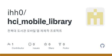 GitHub ihh hci mobile library 전북대 도서관 모바일 앱 제제작 프로젝트