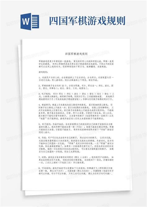 四国军棋游戏规则word模板下载编号lwedangx熊猫办公 四国军棋游戏规则word模板下载编号lwedangx熊猫办公