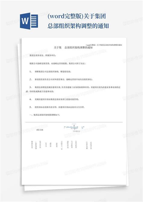完整版 关于集团总部组织架构调整的通知 Word模板下载 编号qxwrmnxe 熊猫办公