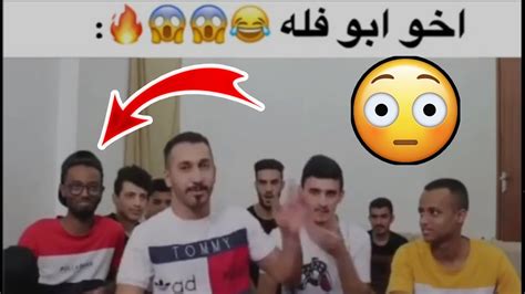 شاهد اخو ابو فله يشبه ابو فله لكن بلحيه وشنب🙂aboflah Youtube