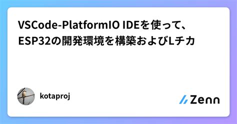 Vscode Platformio Ideを使って、esp32の開発環境を構築およびlチカ