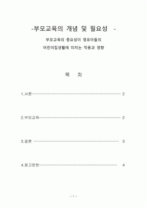 부모교육의 개념 및 필요성