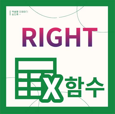 [excel 함수] right 문자열 오른쪽에서 n개 문자 추출하기