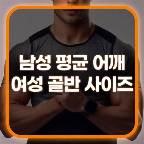 남자 어깨 평균 넓이 여자 골반 사이즈 운동으로 커질까 네이버 블로그