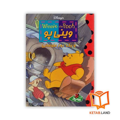 خرید کتاب وینی پو و یک روز طولانی با تخفیف ویژه