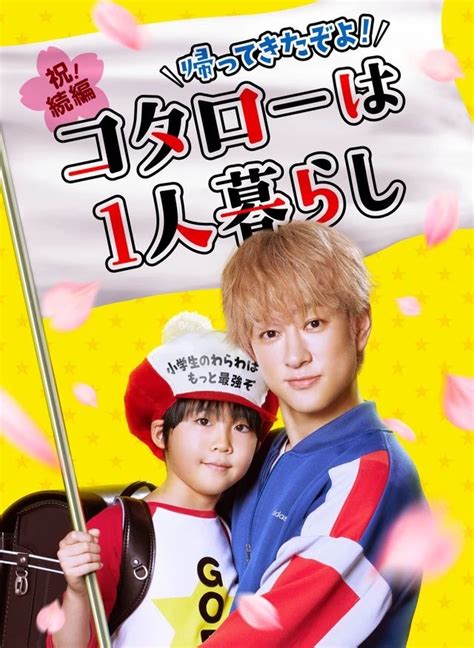 《小太郎一个人生活》真人版电视剧将于今年 4 月推出续作 绝对领域