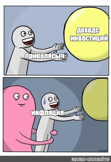 Комикс мем: "доход с инвестиций приколясыч инфляция" - Комиксы - Meme ...