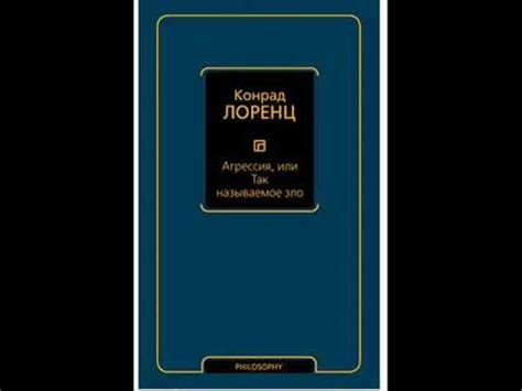 Конрад Лоренц. Агрессия, или Так называемое зло. Предисловие. 1. Пролог ...