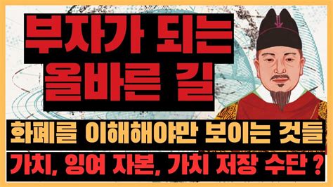 부자가 되는 올바른 길 화폐를 이해해야만 보이는 것들 가치와 잉여자본 가치저장 수단은 무엇인가 Youtube