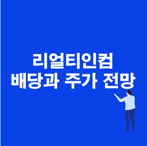 리얼티인컴 배당과 주가 전망 리얼티인컴 사업과 실적전망 네이버 블로그