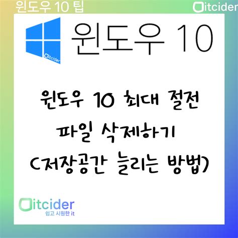 윈도우 10 최대 절전 파일 삭제하기 저장공간 늘리는 방법 itcider