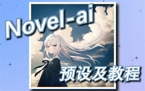 【ai绘画】novelai 无脑白嫖 零基础也能学会哔哩哔哩bilibili