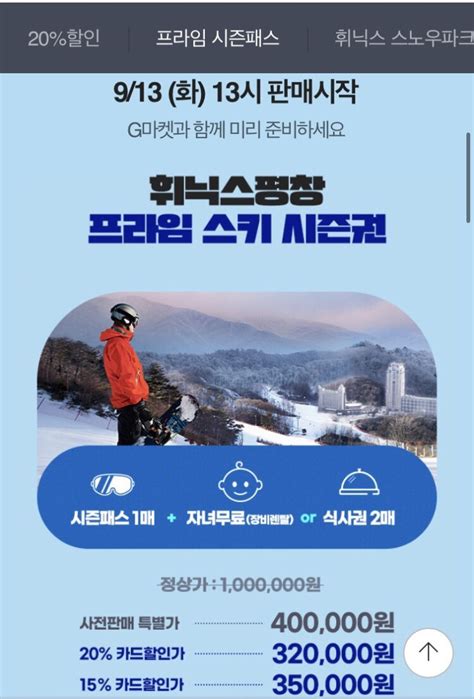 스키 시즌권 휘닉스파크 시즌권 1차 2223 가격 안내 네이버 블로그
