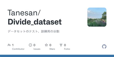 Github Tanesandividedataset データセットのテスト、訓練用の分割