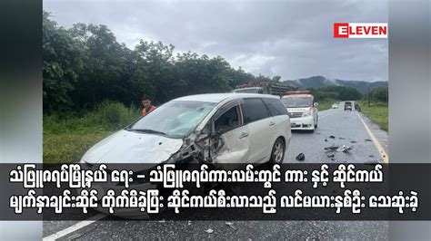သံဖြူဇရပ်မြို့နယ် ရေး သံဖြူဇရပ်ကားလမ်းတွင် ကား နှင့် ဆိုင်ကယ် မျက်န