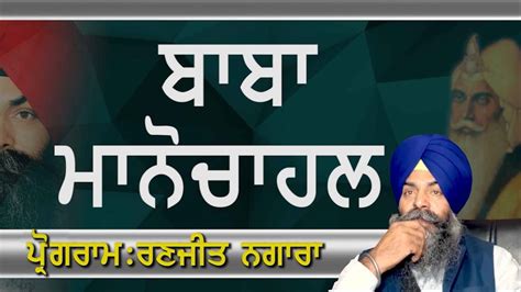 ਬਾਬਾ ਮਾਨੋਚਾਹਲ Ranjit Nagara Youtube