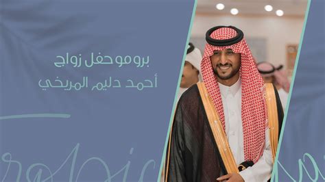 برومو حفل زواج أحمد بن محمد دليم المريخي Youtube