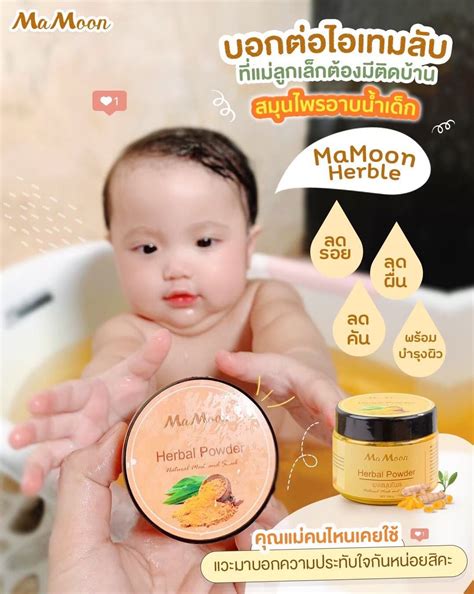 ผงสมุนไพรอาบน้ำเด็ก มามูน ลดผดผื่นคัน เจ้าแรก Mamoon รวมสินค้าใช้ดีบอกต่อ Thaipick