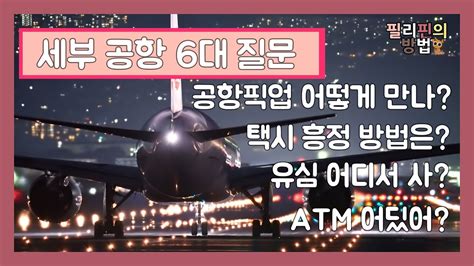 세부공항에 대한 모든 질문과 답변은 이 영상에서 필리핀의 방법 Youtube