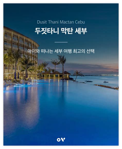 필리핀 세부 숙소 추천 두짓타니 막탄 세부