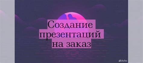 Создание презентаций Power Point в Москве Услуги Авито