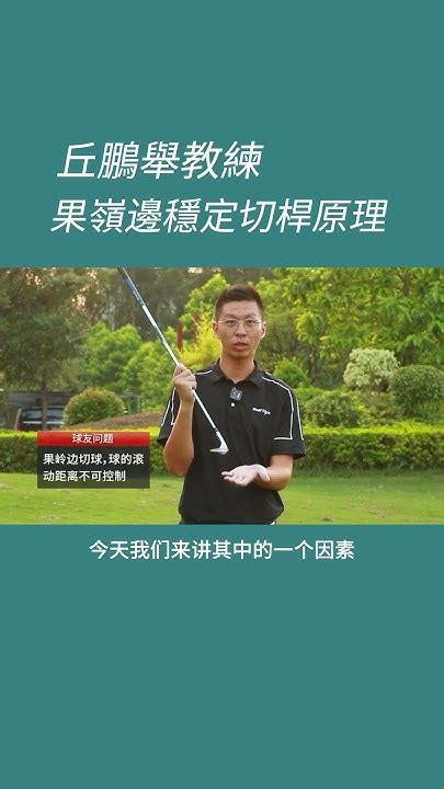 高爾夫果嶺邊穩定切桿！ 高爾夫 高爾夫教學 高爾夫球教學 Youtube