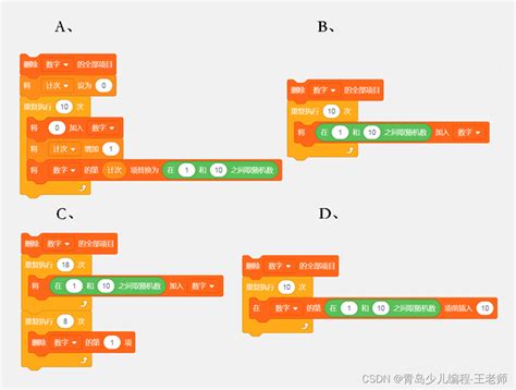 Scratch软件编程等级考试四级——20200913scratch列表例题 Csdn博客
