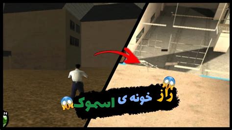 اتاق مخفی داخل خونه ی اسموک؟🤔🤔🤔 Youtube