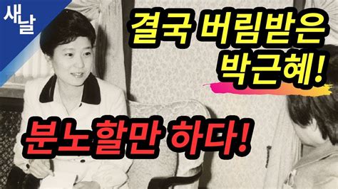 짤 결국 버려진 박근혜 분노할만 하다 Youtube