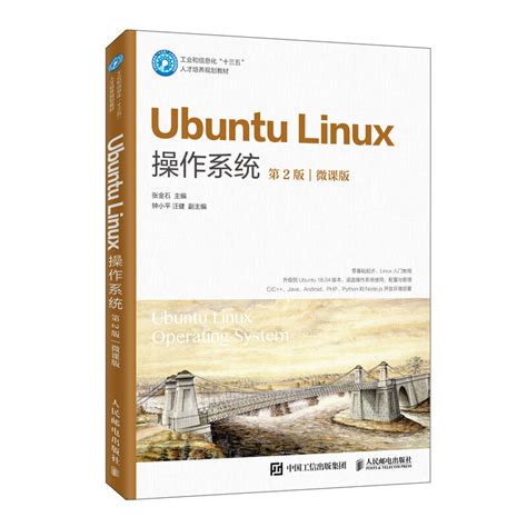 Ubuntu Linux操作系统第2版微课版第二版张金石 Linux桌面操作系统ubuntu配置管理操作系统应用技术大学计算机教材人民邮电虎窝淘