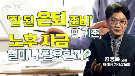 국민연금 1세대 60년대생의 은퇴 이후 경제 상황김경록 미래에셋자산운용 고문 Youtube