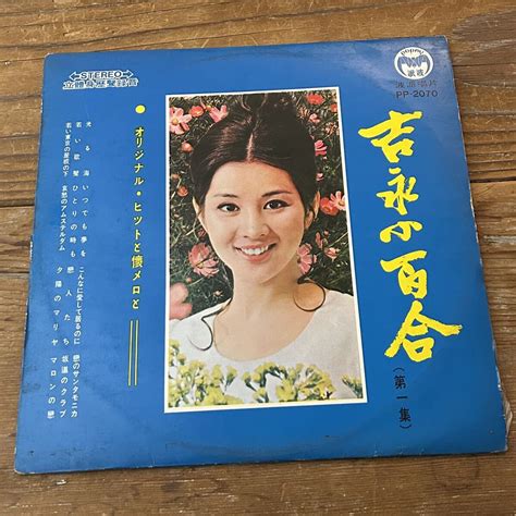 Yahooオークション 台湾盤 Lp 吉永小百合 第一集 オリジナル・ヒッ