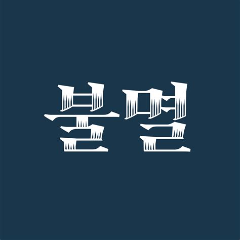 Tlab불멸 산돌구름