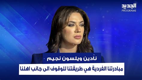 نادين ويلسون نجيم مبادرتنا الفردية هي طريقتنا للوقوف الى جانب اهلنا