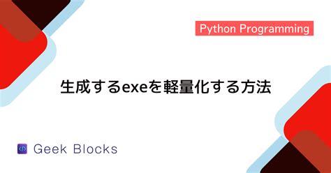 Python Pyinstallerのオプション Onefileの使い方
