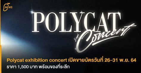Polycat Exhibition Concert เปิดขายบัตรวันแรก 26 พย 64 ราคา 1500 บาท