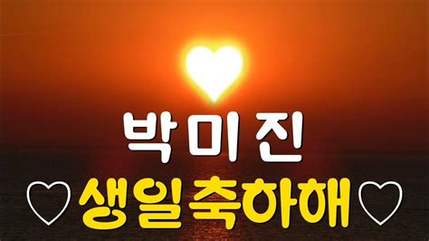 박미진 생일축하해 Youtube