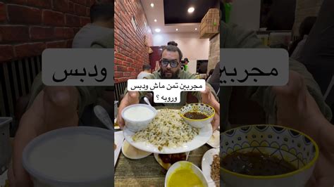 تمن ماش ودبس وروبة مجربيهن ؟ مطعم طيبه عنوانه مدينه الصدر Youtube