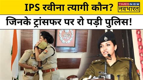 Kanpur की Ips Raveena Tyagi कौन हैं जिनकी विदाई का Video हुआ Viral ओरिजिनल्स News Times Now