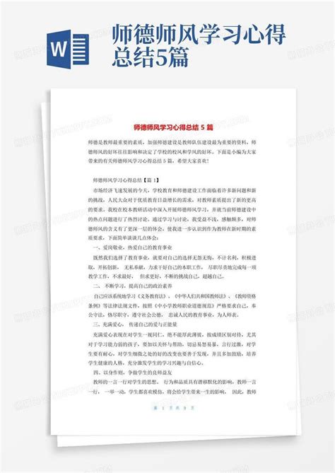 师德师风学习心得总结5篇word模板下载编号lkxnwpbn熊猫办公