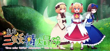东方三妖精大冒险~takeiteasy 机核 Gcores