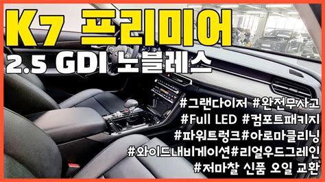 판매완료 K7프리미어 완전무사고 컴포트패키지 아로마클리닝 와이드내비게이션 Youtube