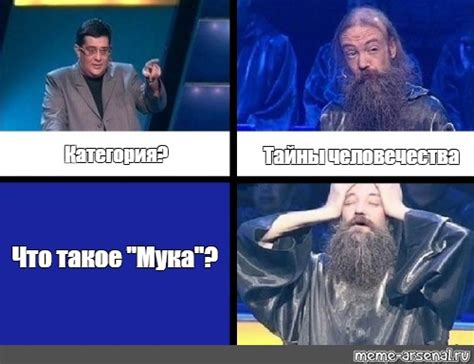 Комикс мем: "Категория? Тайны человечества Что такое "Мука"?" - Комиксы ...