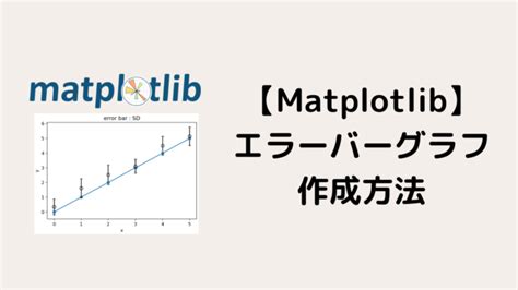 Pythonでエラーバー(誤差棒)付きのグラフを作ってみた|努力のガリレオ Pythonでエラーバー(誤差棒)付きのグラフを作ってみた|努力のガリレオ